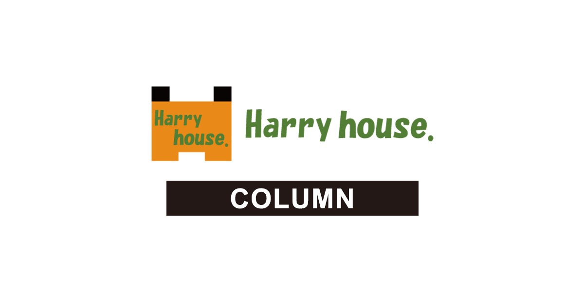 相模原市・町田市の注文住宅・新築戸建てを手がける工務店のHarry house.（ハリーハウス）コラム